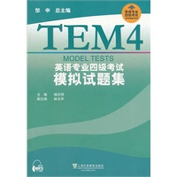 英语专业四级考试模拟试题集 杨任明, 邹申 上海外语教育出版社