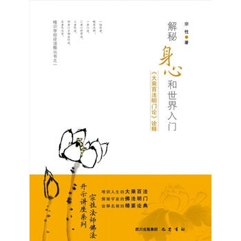 解秘身心和世界入门