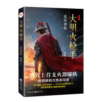 大明火枪手：连环神机