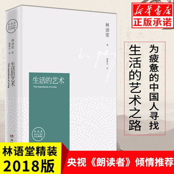 生活的艺术(精装纪念典藏版)/林语堂 林语堂 著 越裔 译 中国古代随笔文学 新华书店正版图书籍