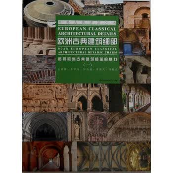欧洲古典细部—世界古典艺术【保证正版】