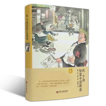 欧·亨利短篇小说精选（精装版）