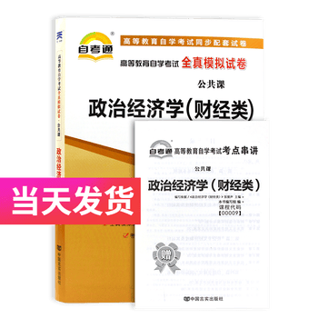 自考通试卷 公共课 00009 政治经济学（财经类） 模拟+历年真题试卷