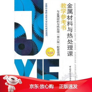[正版] rt 金属材料与热处理课教学参考书本书编写组9787504593016中国劳动社会保障出版社