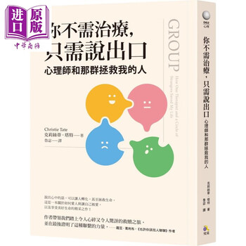 你不需治疗 只需说出口心理师和那群拯救我的人 Group 台版 Christie Tate 心理治疗
