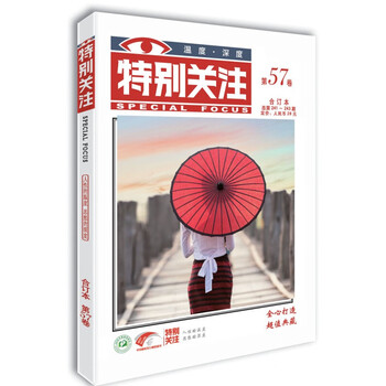 特别关注 第57卷（总第241-243期）人性的温度 思想的深度
