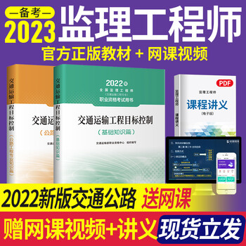 备考2023年注册监理工程师2022教材土建交通水利全套优路教育视频网课题库课件 注册监理师考试用书 监理交通目标控制