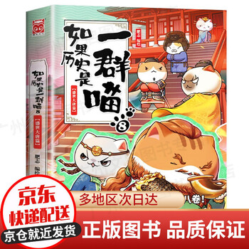 【京东配送+现货速发】如果历史是一群喵123456789册系列全套假如历史是一群一只喵9中国历史漫画书小学生 7-10-12岁 如果历史是一群喵8
