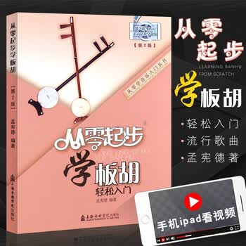从零起步学板胡第二版板胡教材板胡书曲谱流行歌曲简谱初学者入门零基础自学0基础经典歌曲练习册集实用教程