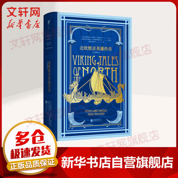 北欧维京英雄传奇 大师插图本
