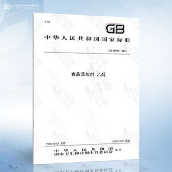 GB 30610-2014 食品添加剂 乙醇