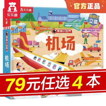 【79元4件】乐乐趣揭秘小世界翻翻书揭秘系列0-3岁婴幼儿宝宝洞洞书儿童3d立体书揭秘恐龙四季翻翻书 【0-3岁】机场-爆款揭秘