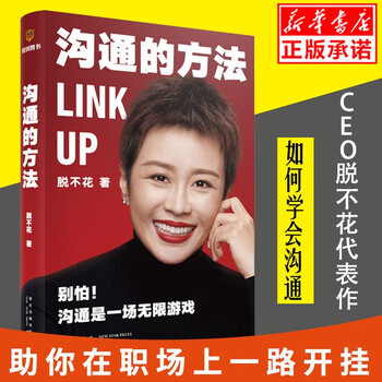 现货沟通的方法 脱不花著 得到app联合创始人\\\\\\\\\\\\\\\\\\\\\\\\\\\\\\\\x26CEO重版作品 人际交往沟通指南书籍 领悟说话的魅力