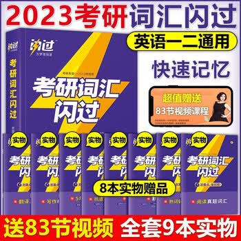 多品可选【官方现货】2023考研真相英语一 考研英语一历年真题2003-2022年英语真题试卷 基础版+高分突破+考前冲刺 搭张剑黄皮书词汇 2023考研词汇闪过