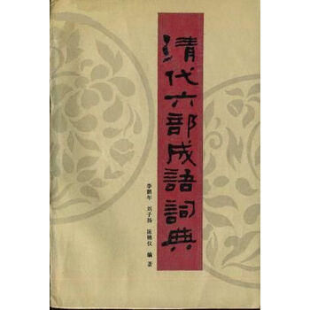 清代六部成語詞典