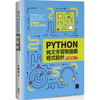 现货正版  Python纯文字冒险游戏程序设计  20 彭胜阳 博硕进口原版