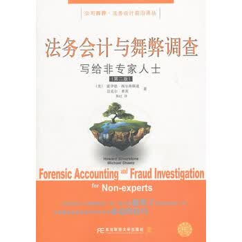 法务会计与舞弊调查