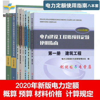 2020新版 电力建设工程定额（预算 概算 2018版） 电力建设工程概预算使用指南8本套