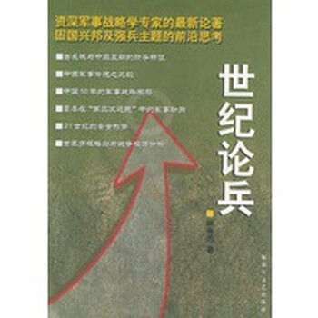 世纪论兵