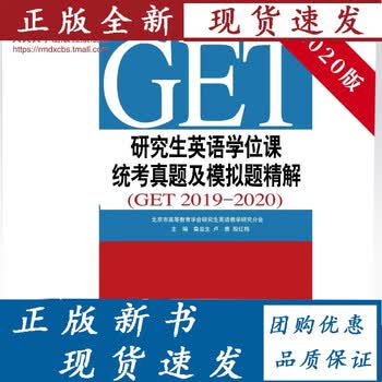 rt  2020年版 研究生英语学位课统考真题及模拟题精解(GE 2019—2020)  鲁