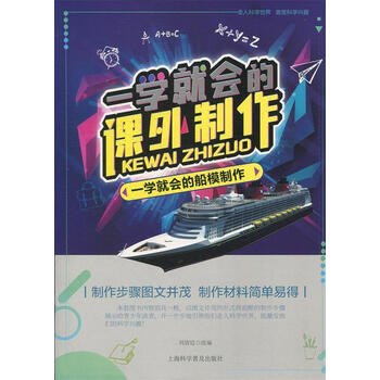 一学就会的船模制作  上海科学普及出版社 9787542770738
