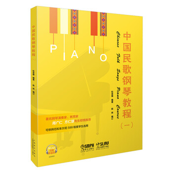 中国民歌钢琴教程(1)