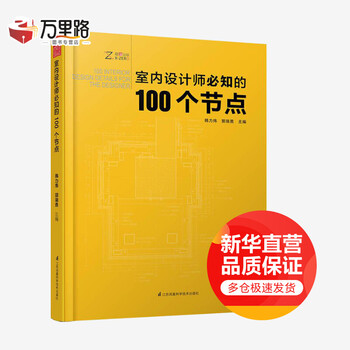 室内设计师必知的100个节点