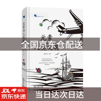 元素与人类文明(新科学人文库)9787100201469