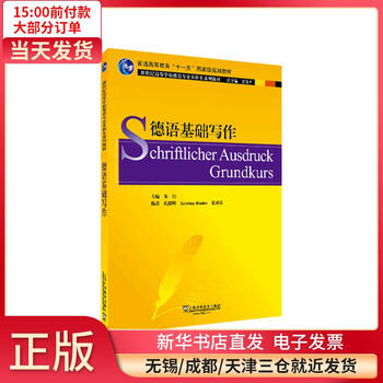 德语基础写作 9787544660266 全新正版