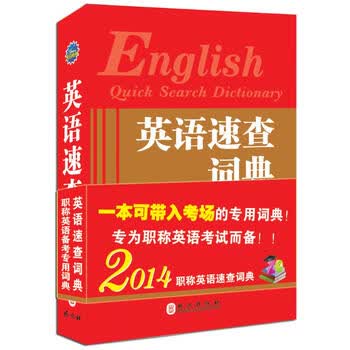 [新品] 英语速查词典--职称英语考试专用 2014版 拆掉腰封 直接带进考场 天合教育职称英语研究