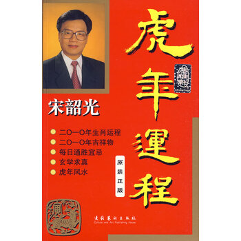 宋韶光虎年运程【正版图书，售后无忧】