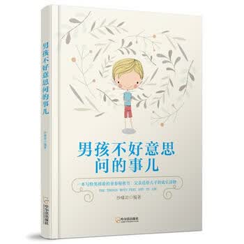 男孩不好意思问的事儿家教  图书