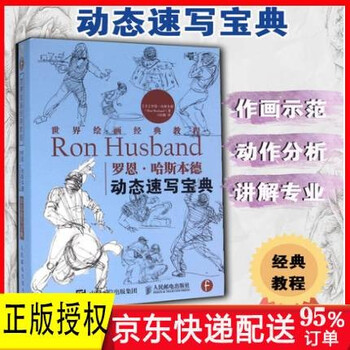 罗恩·哈斯本德动态速写宝典(世界绘画经典教程)