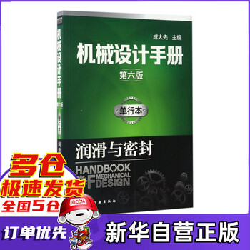 机械设计手册(单行本润滑与密封第6版)