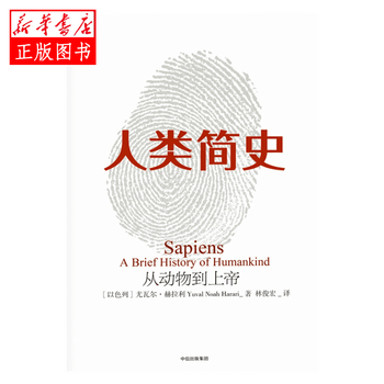 人类简史：从动物到上帝中信出版集团[以色列]尤瓦尔·赫拉利新华书店正版图书