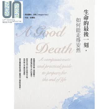 生命的最后一刻，如何能走得安然 港台原版 玛格丽特.莱斯 四块玉文创
