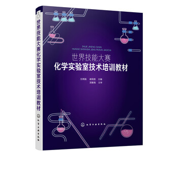 世界技能大赛化学实验室技术培训教材 王炳强 化学应用化工材料环境科学生命科学 高校专业教材 大学化学