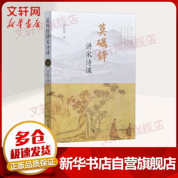 莫砺锋讲宋词课 图书