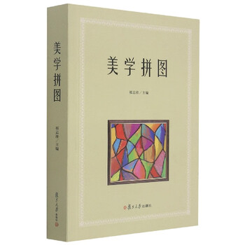 美学拼图