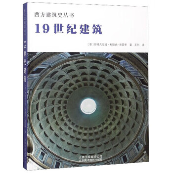 19世纪建筑(精)/西方建筑史丛书