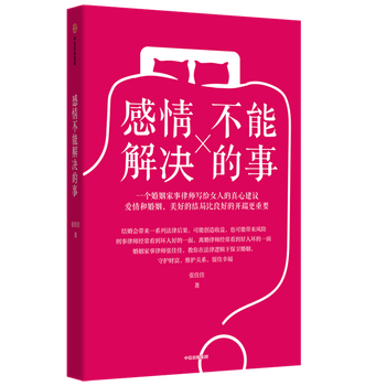 感情不能解决的事：张律师详解婚姻法
