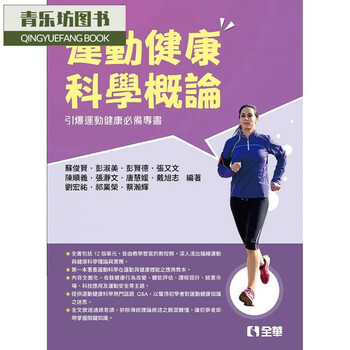 预售 ?运动健康科学概论 全华图书台版原版书籍