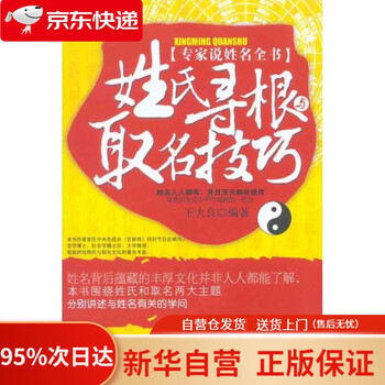 【新华书店 官方自营】姓氏寻根与取名技巧 王大良 著 气象出版社 9787502951221