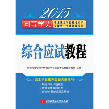 综合应试教程