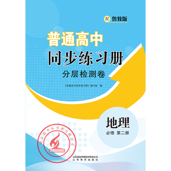 2021版高中地理《同步练习册·分层检测卷》山东教育出版社 地理鲁教版必修第二册