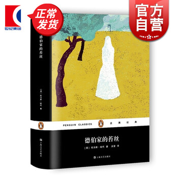 德伯家的苔丝(精装) 企鹅经典 [英]托马斯哈代 著 吴笛 译 上海文艺出版社