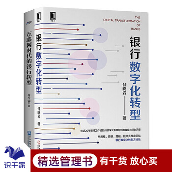 银行数字化转型+互联网时代的银行转型 识干家企业管理C
