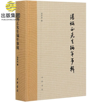 汤炳正先生编年事辑(精)