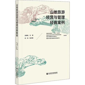山地旅游经营与管理经典案例 图书