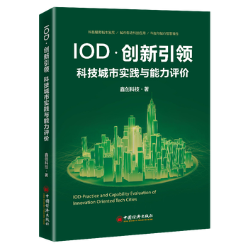 IOD创新引领(科技城市实践与能力评价)